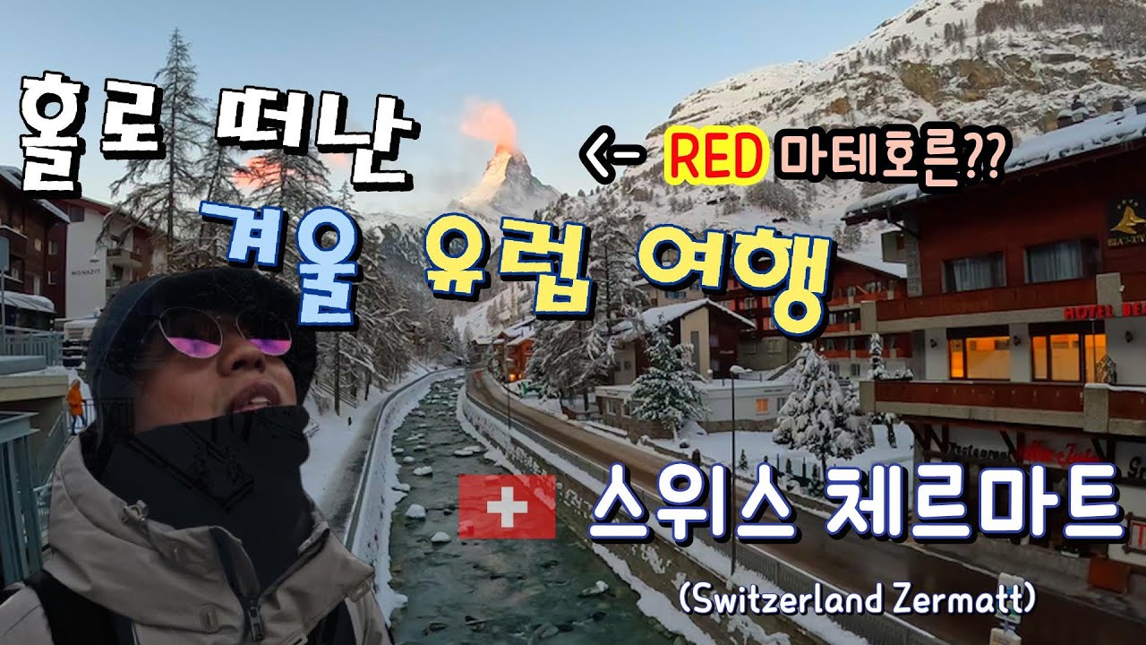 [스위스 #1] 체르마트에서 황금마테호른이 아니라 레드마테호른을 보았다?! ( 홀로 떠난 겨울 유럽여행 / Switzerland ...