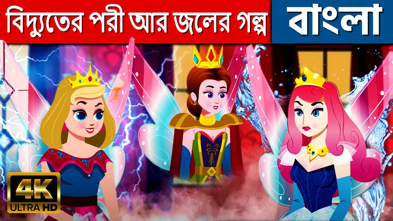 বিদ্যুতের পরী আর জলের গল্প - Story In Bengali | Bangla Cartoon ...