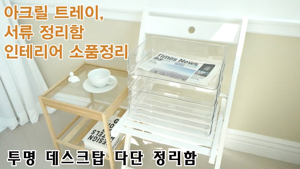 서류정리함 트레이 데스크정리 책상정리 소품정리 층층이 투명정리함 사무실정리 Youtube