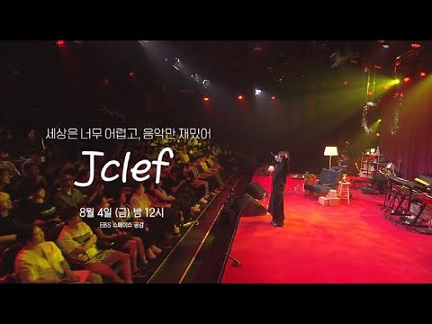 [EBS스페이스 공감] 1638-Jclef - YouTube