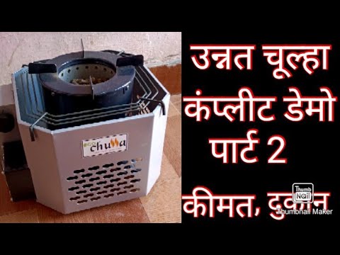 unnat chulha complete demo part 2 - YouTube