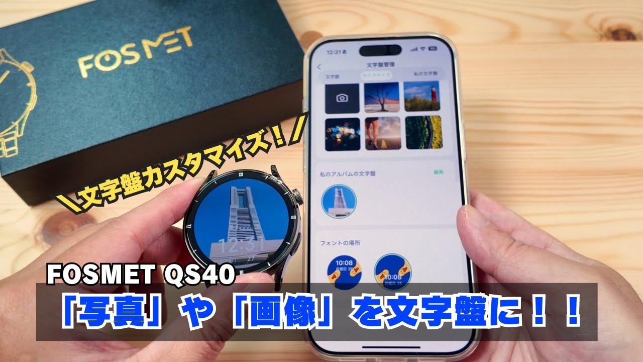 【FOSMET QS40】文字盤の背景画像を「好きな写真や画像」にする方法！ - YouTube