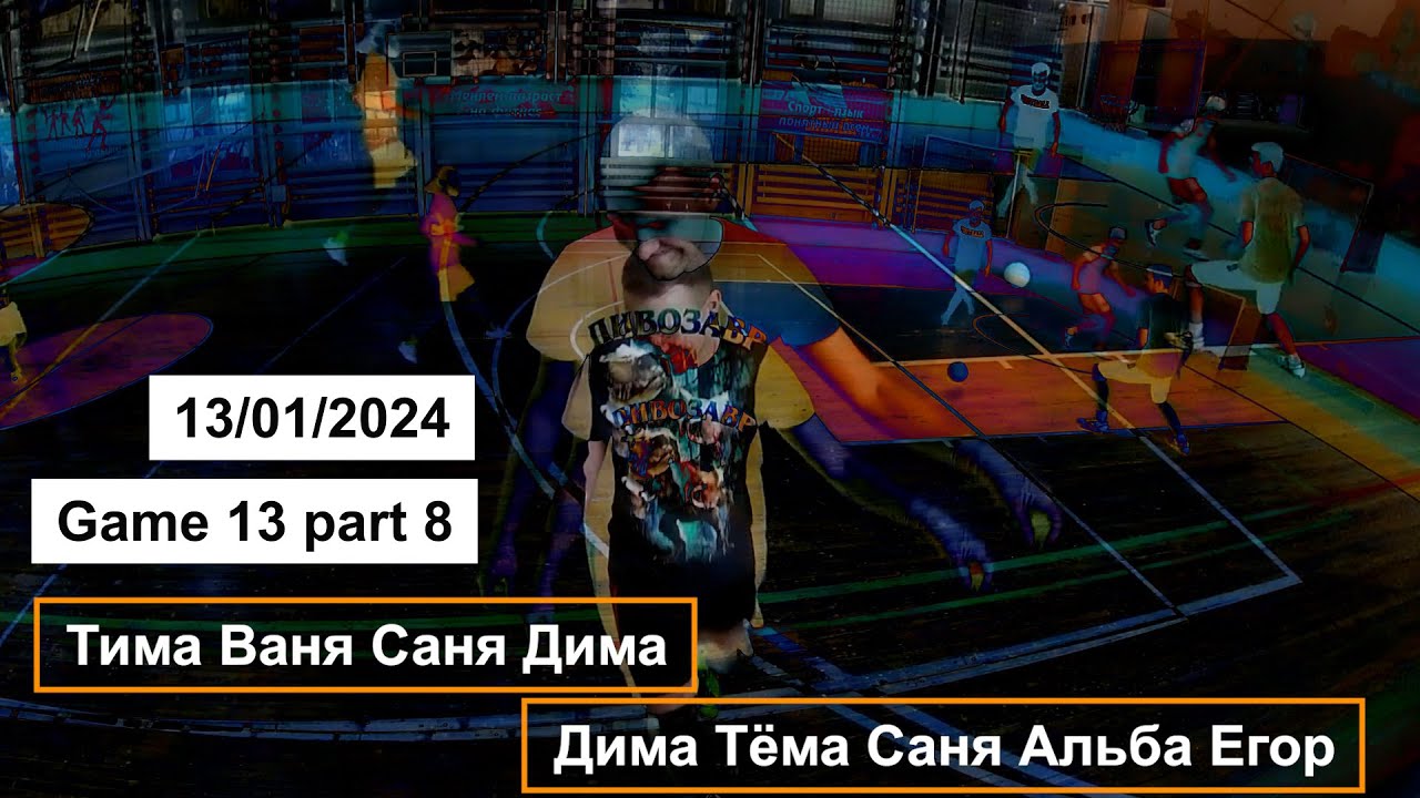 Futsal 5x4 Дима-Тёма-Саня-Альба-Егор vs Тима-Ваня-Саня-Дима Game 13 ...