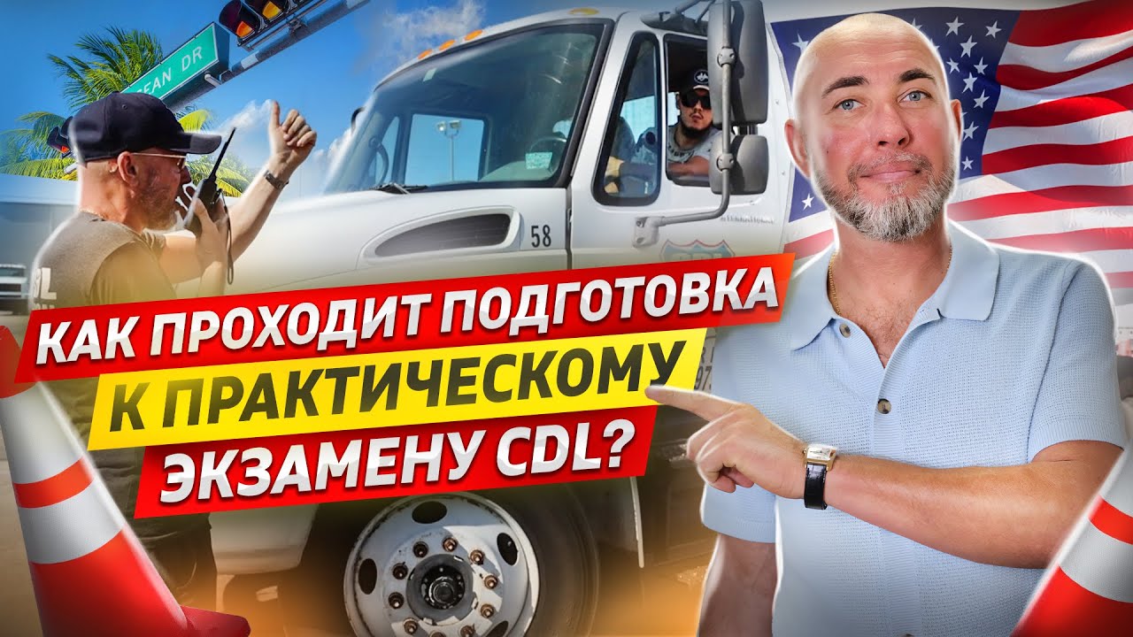 CDL | Как проходит подготовка к практическому экзамену CDL? | - YouTube