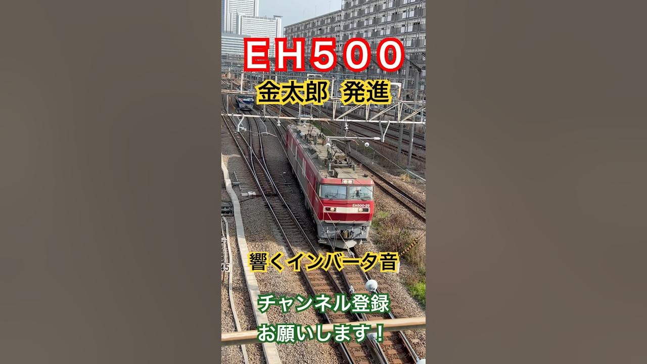 【🟥金太郎発進】EH500-29インバータ音_新鶴見機関区【VVVFの音色】 - YouTube