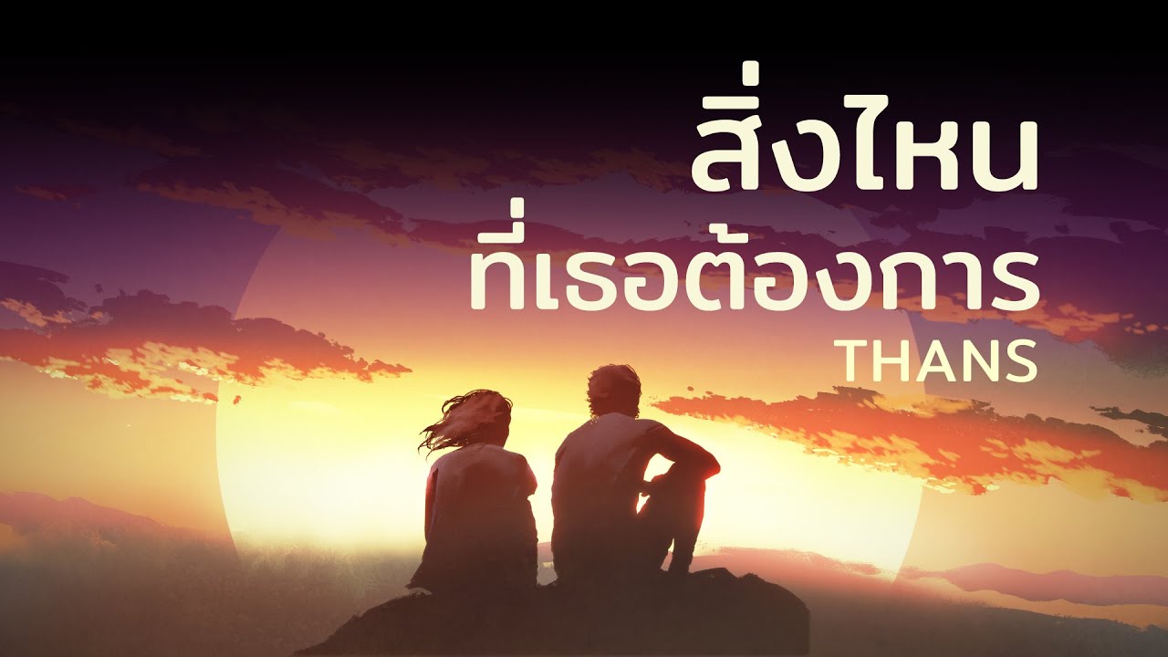 สิ่งไหนที่เธอต้องการ - THANS - YouTube