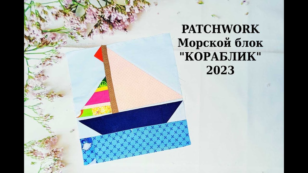Patchwork Unit Boat. Мастер класс Пэчворк Шитье для начинающих. Master ...