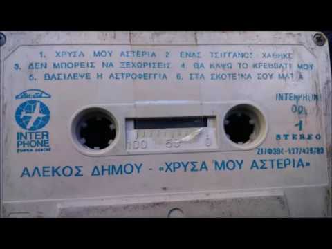 Αλεκος Δημου - Δεν μπορεις να ξεχωρισεις - dj skorpios - YouTube