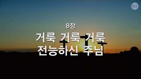 연동교회 데바레카 성경읽기 05월 30일 사무엘상 28-29 - YouTube