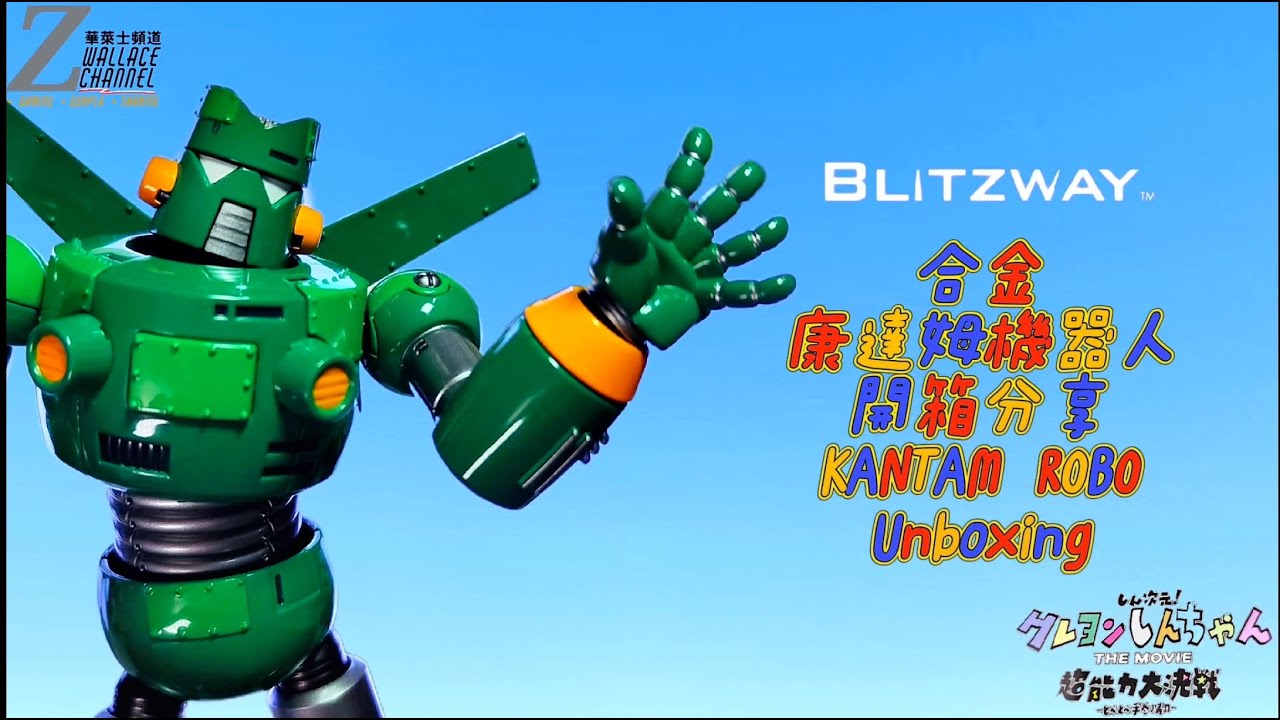 BLITZWAY CARBOTIX 蠟筆小新 The Movie 超能力大決戰 合金 康達姆機器人 開箱 KANTAM ROBO ...