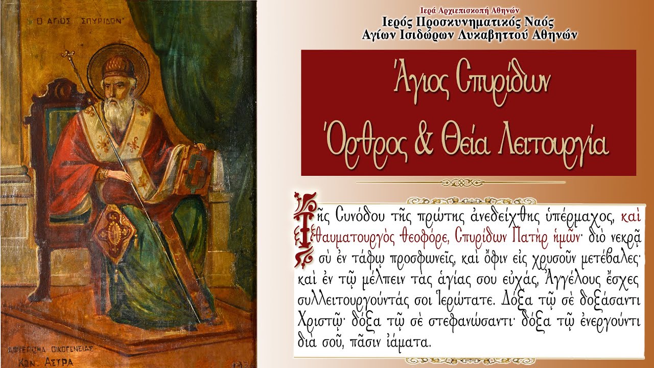 Άγιος Σπυρίδων ο Θαυματουργός, Eπίσκοπος Τριμυθούντος - 'Ορθρος και ...