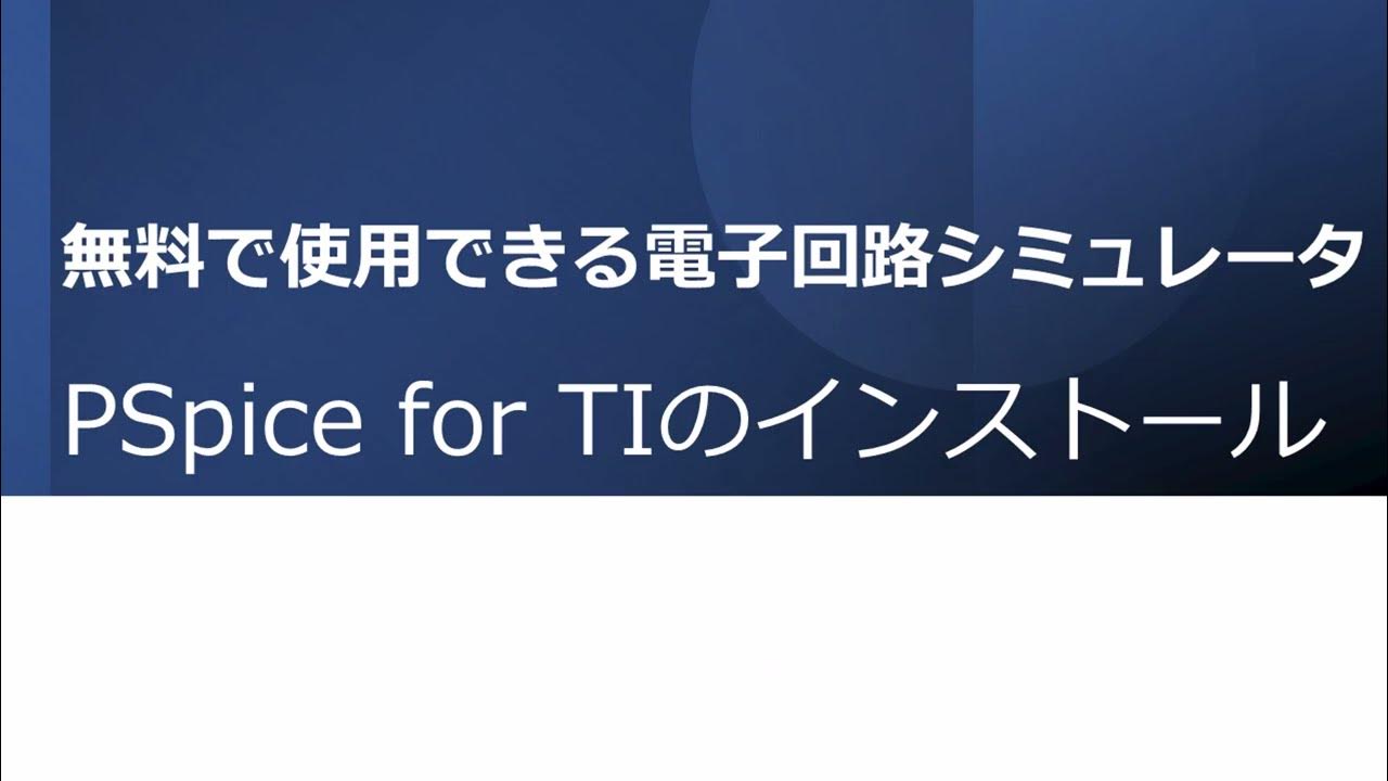 無料の電子回路シミュレータPSpice for TIのインストール方法 - YouTube