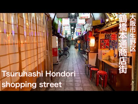 【大阪市/生野区】鶴橋本通商店街で夜の街歩き Walking around the Tsuruhashi Hondori shopping ...