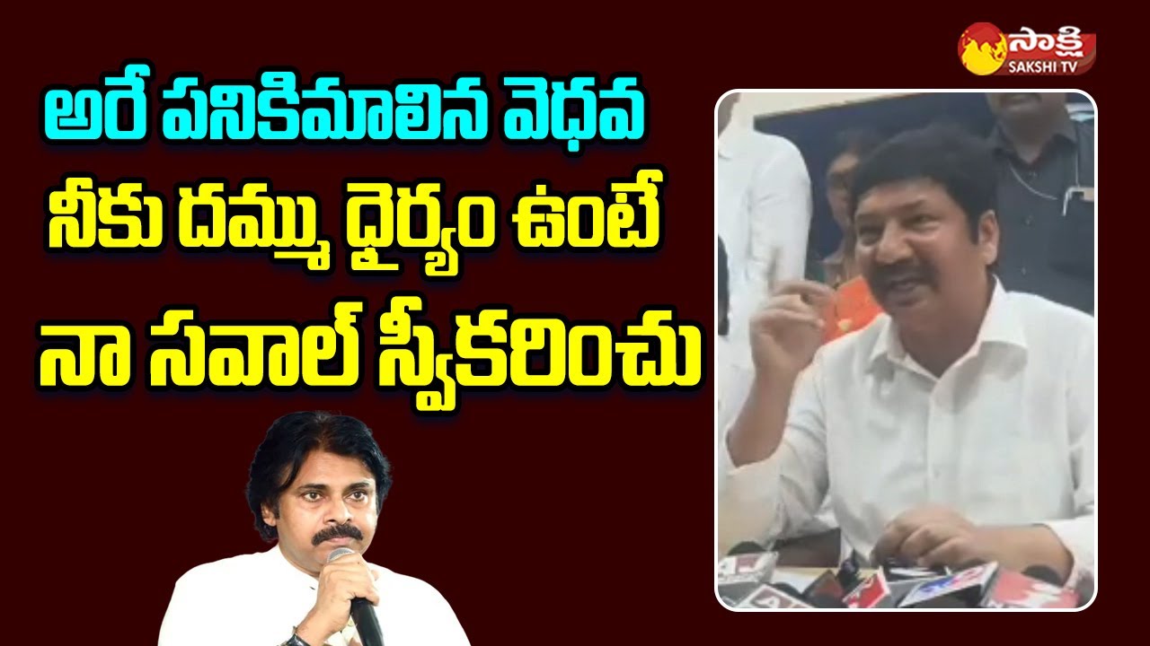 Minister Jogi Ramesh Open Challenge to Pawan Kalyan | Chandrababu @SakshiTVLIVE - YouTube