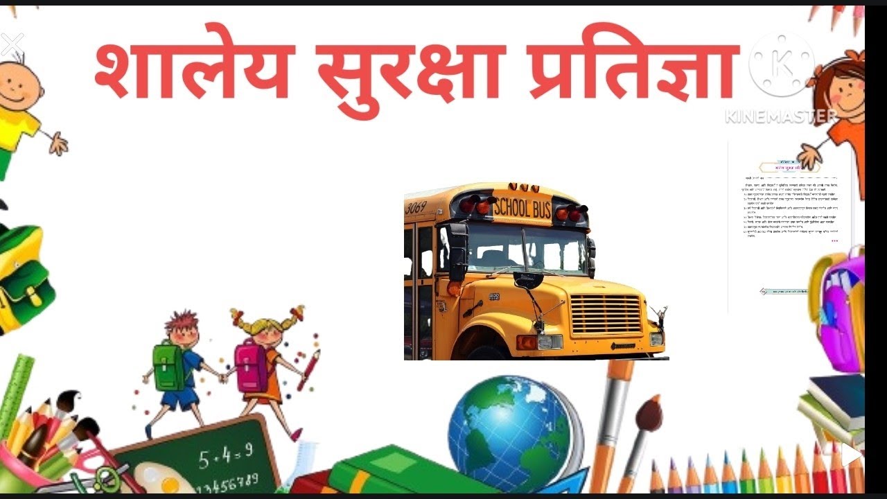 शालेय सुरक्षा प्रतिज्ञा| shaley Suraksha pratidnya - YouTube