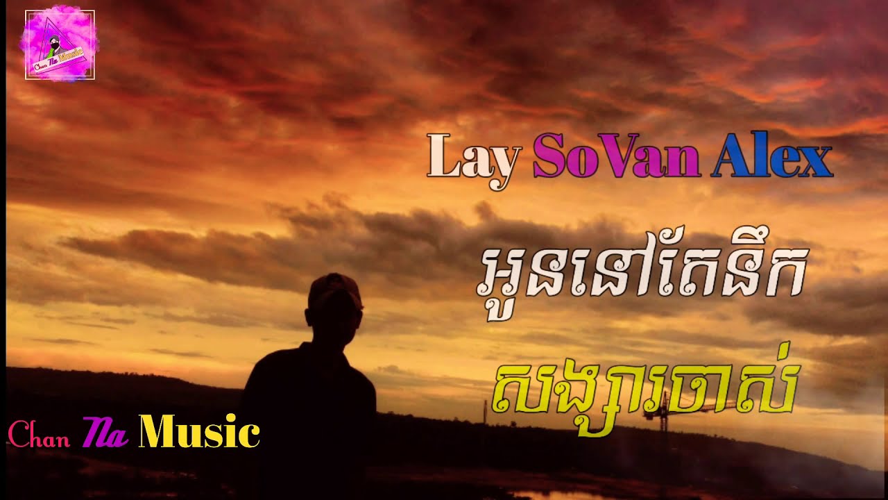 អូននៅតែនឹកសង្សារចាស់ Lay sovan alex Cove Sad 😞 បទភ្លេងសេដ Music Video ...
