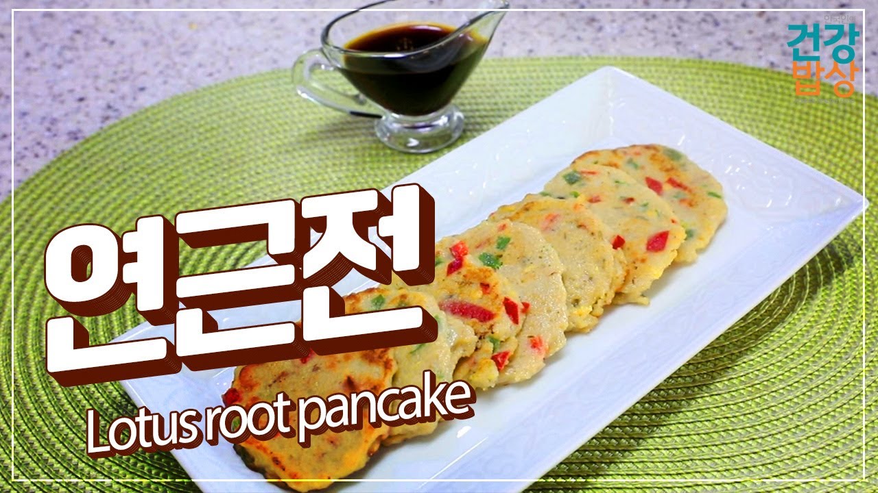고소하면서 연근의 부드러운 맛이 일품! l 연근전 l Lotus root pancake l 정복경 요리연구가 l 건강밥상 ...