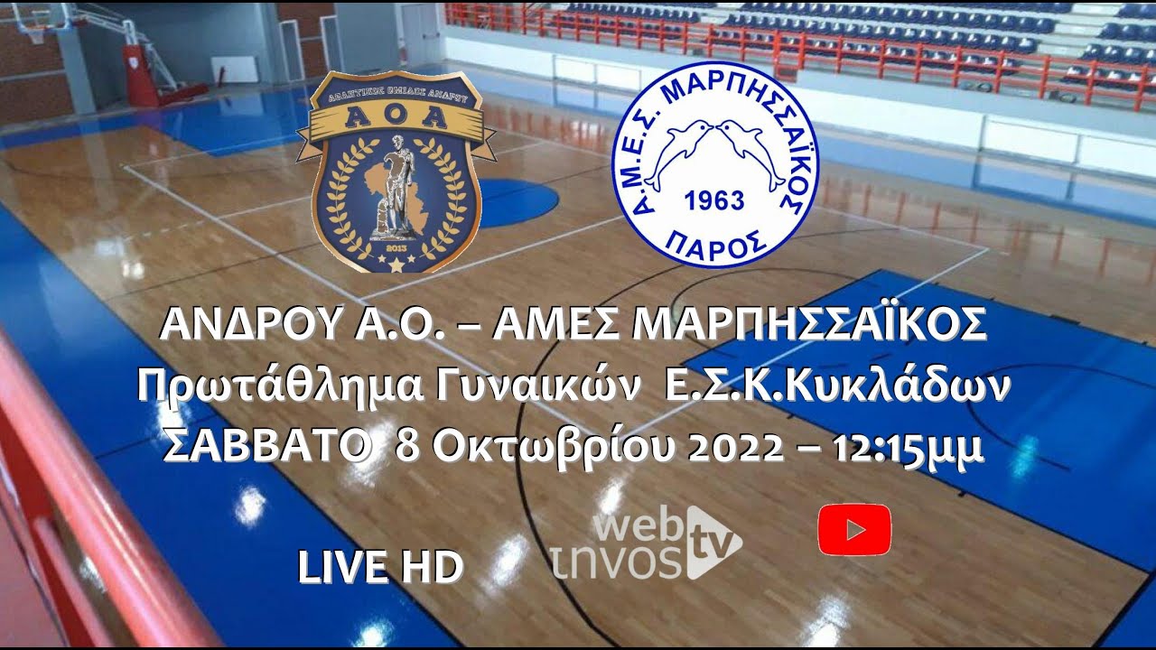 Α.Ο. ΑΝΔΡΟΥ– ΑΜΕΣ ΜΑΡΠΗΣΣΑΪΚΟΣ Πρωτάθλημα Γυναικών Ε.Σ.Κ. Κυκλάδων ...