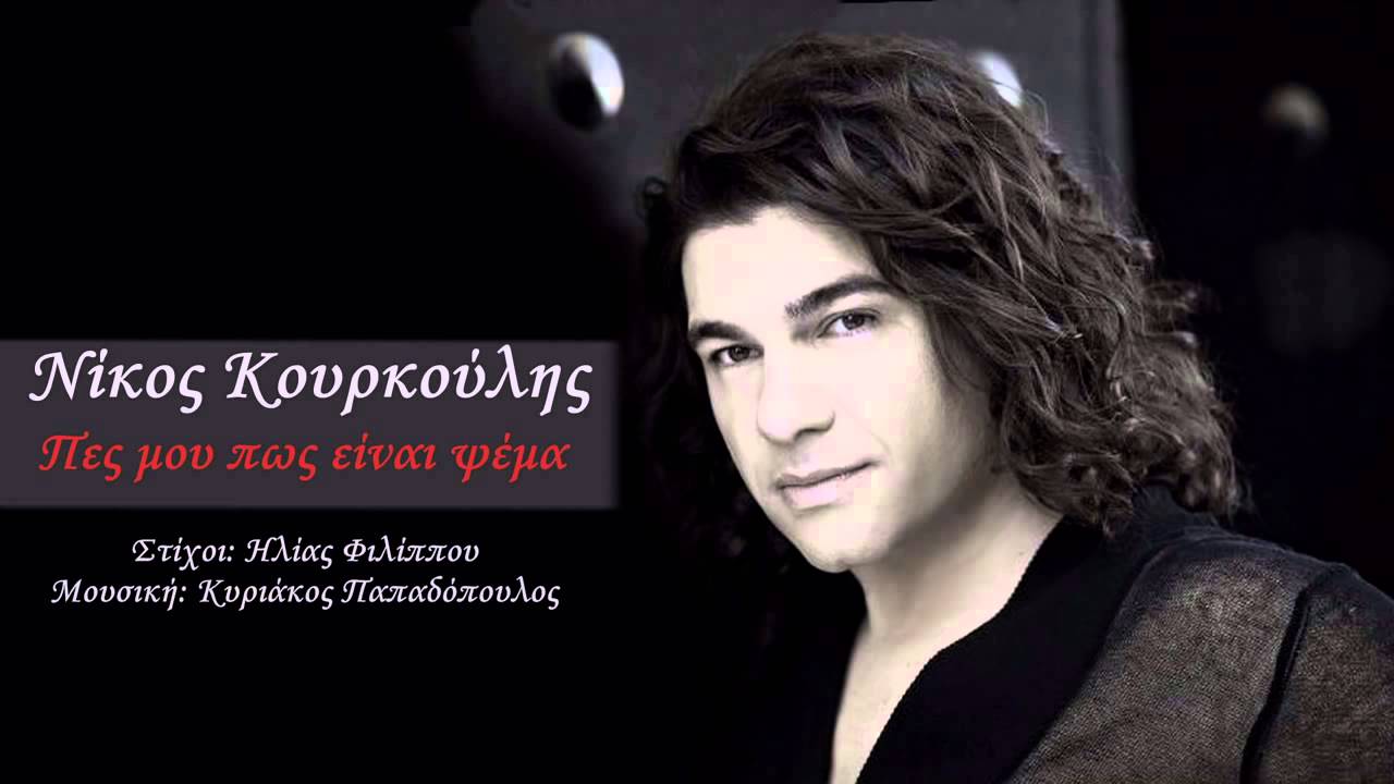 Νίκος Κουρκούλης - Πες μου πως είναι ψέμα - YouTube