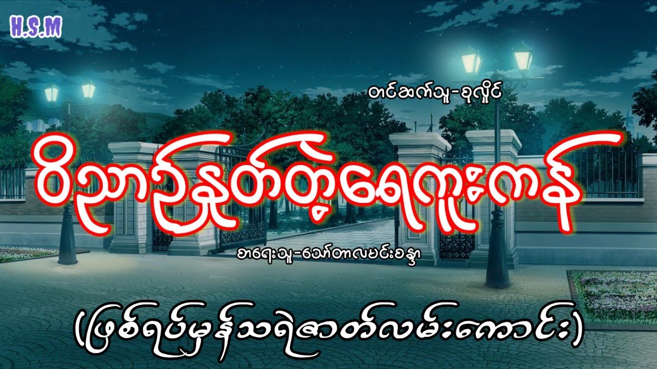 ဝိညာဉ်နှုတ်တဲ့ရေကူးကန်#horror #myanmar #ghost #horrorstories - YouTube