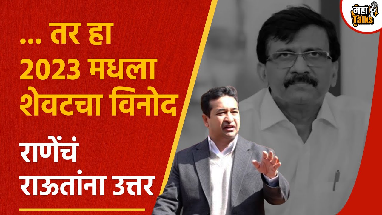 Nitesh Rane On Sanjay Raut : "साधी सरपंचाची निवडणूक लढवली नाही आणि ...