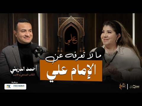 ما لا تعرفه عن الإمام علي… أسرار وحكايات من سيرته