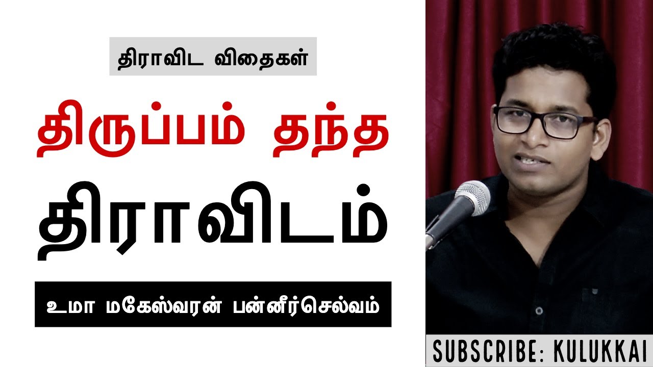 திருப்பம் தந்த திராவிடம் | உமா மகேஸ்வரன் பன்னீர்செல்வம் | Uma ...