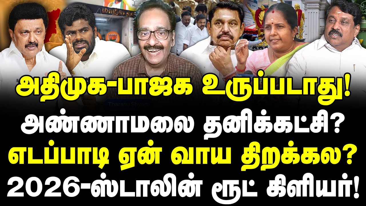 அண்ணாமலை தனிக்கட்சி?எடப்பாடி ஏன் வாய திறக்கல?2026 - ஸ்டாலின் ரூட் ...
