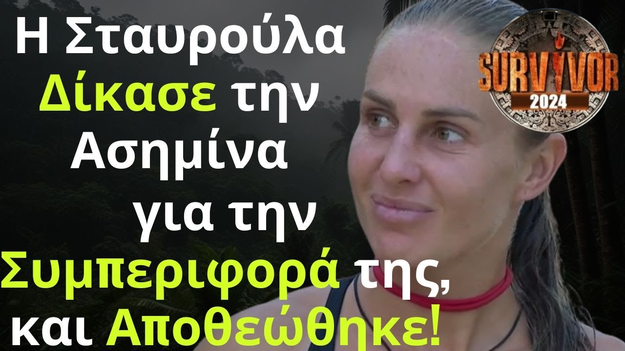 Survivor 2024 Spoiler: Η Σταυρούλα Δίκασε την Ασημίνα για την ...