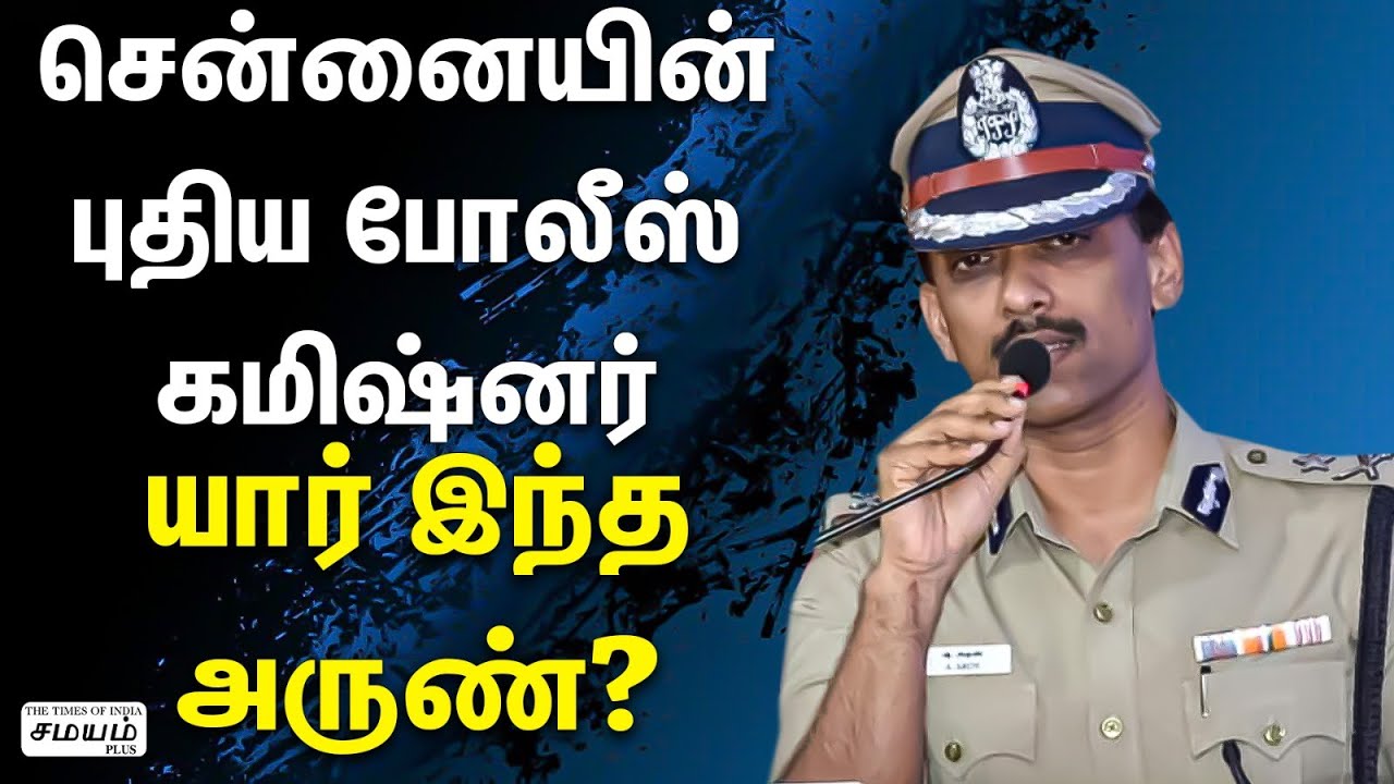 Adgp arun | சென்னை போலீஸ் கமிஷ்னராக ஸ்டாலின் இறக்கிய அதிரடி அதிகாரி ...