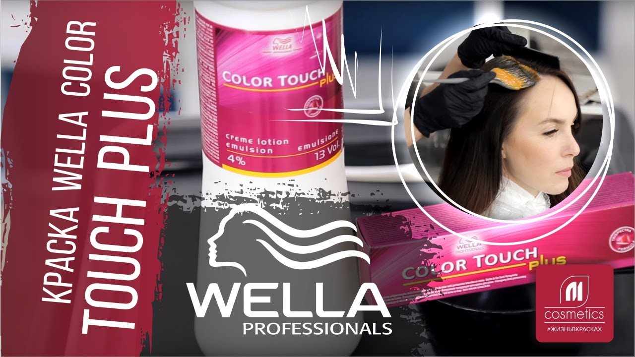 Краска Wella Color Touch Plus. Как получить стойкий цвет? Отличия ...