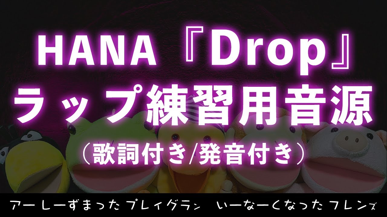 HANA『 Drop 』ラップ練習用音源（歌詞付き/発音付き） by パペット合唱団PAPPELLA | No No Girls - YouTube