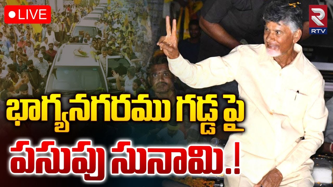 LIVE🔴భాగ్య‌న‌గ‌ర‌పు గడ్డ పై పసుపు సునామి.! | AP CM Chandrababu Rally at ...