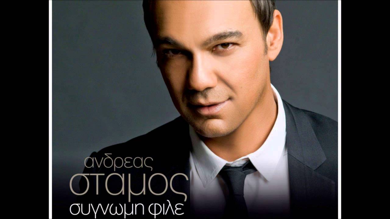 Ανδρέας Στάμος - Συγνώμη φίλε - YouTube