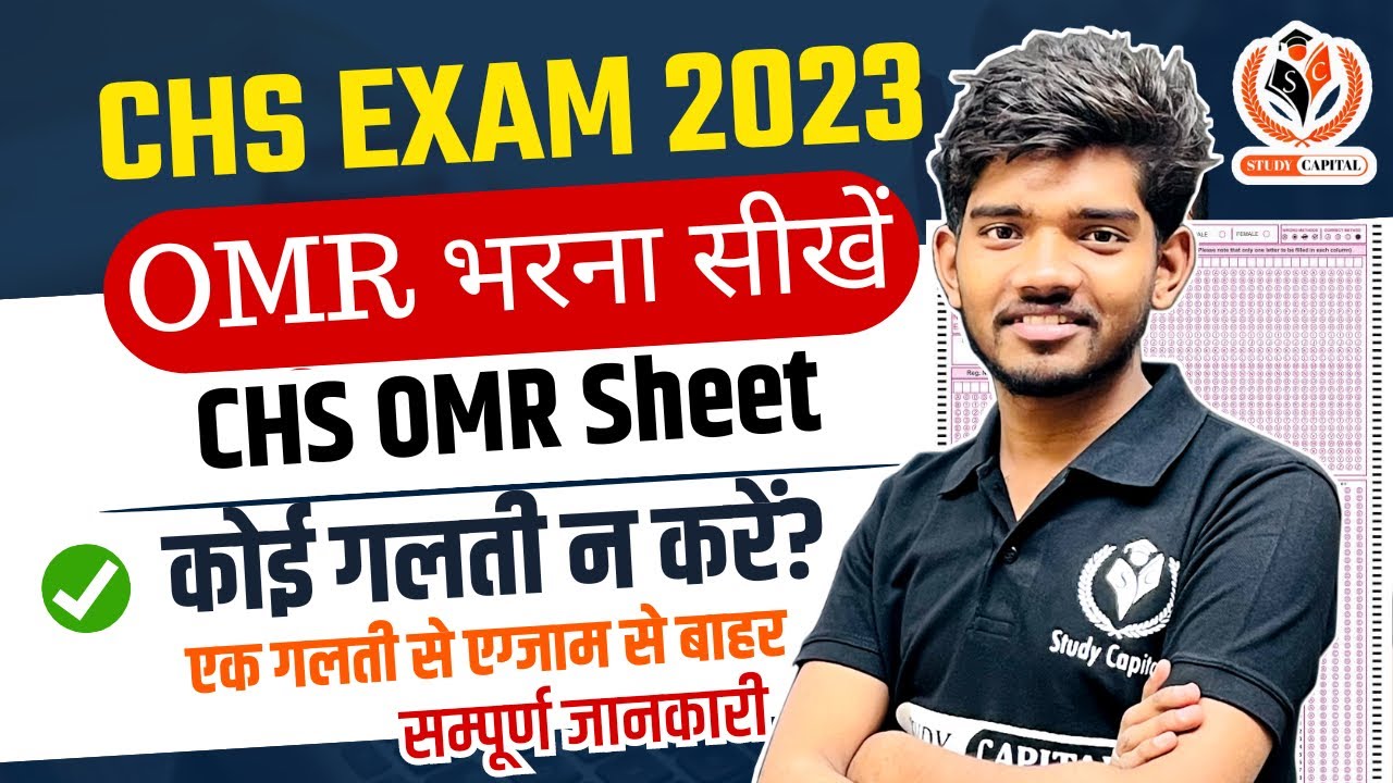 CHS Entrance Exam 2033 How To Fill OMR OMR Kaisa Hota Hai YouTube chs-entrance-exam-2033-how-to-fill-omr-omr-kaisa-hota-hai-youtube