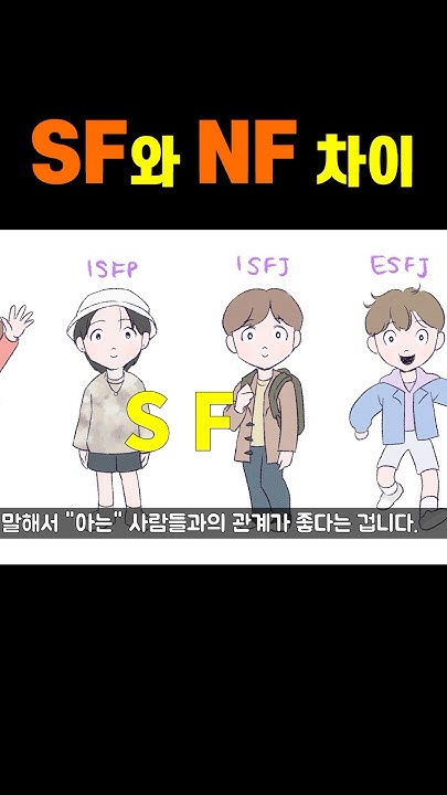 SF (ISFP, ISFJ, ESFJ, ESFP)와 NF (INFP, INFJ, ENFP, ENFJ)의 차이 #shorts - YouTube