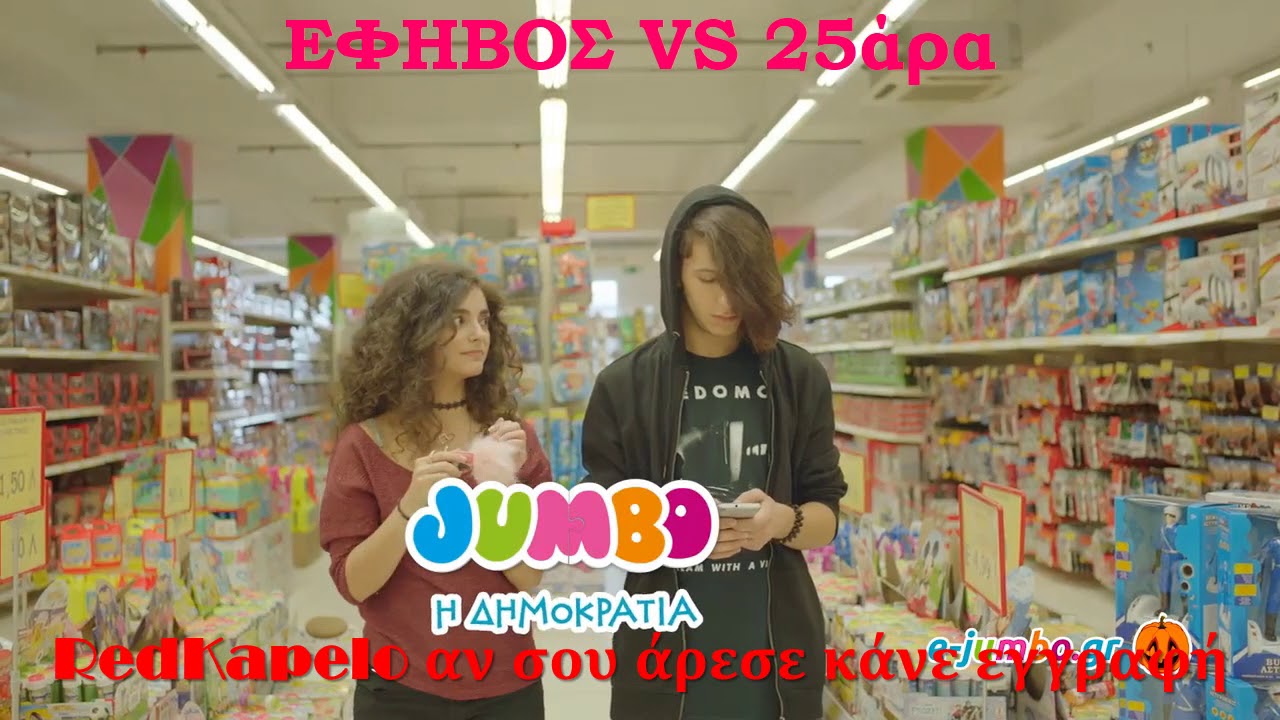 ΝΕΑ ΔΙΑΦΗΜΙΣΗ JUMBO \ ΟΚΤΩΒΡΙΟΣ 2017 \ Η ΧΑΡΑ ΤΗΣ ΔΗΜΟΚΡΑΤΙΑΣ ...