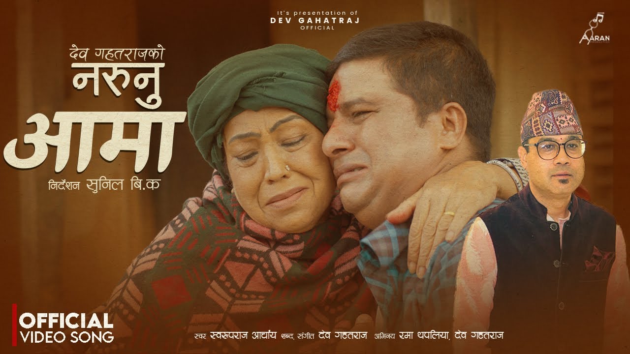 Narunu Aama • Swaroop Raj Acharya • Dev Gahatraj • Ft Rama Thapaliya ...