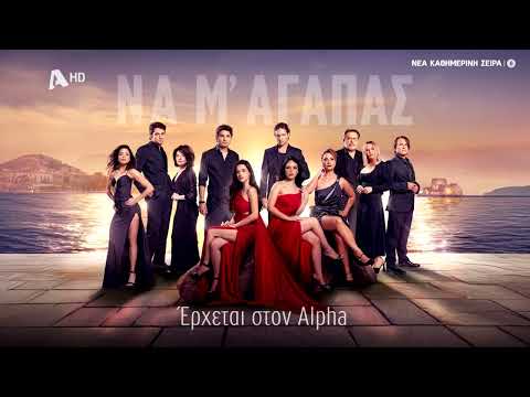 Να Μ' Αγαπάς | Νέα καθημερινή σειρά - Έρχεται στον Alpha #NaMagapas #MythoplasiaAlpha
