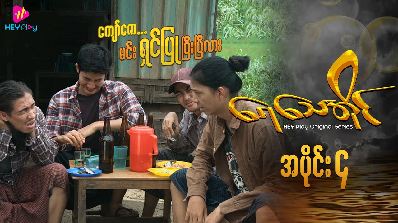 ရေသေအိုင် အပိုင်း ၄ Youtube