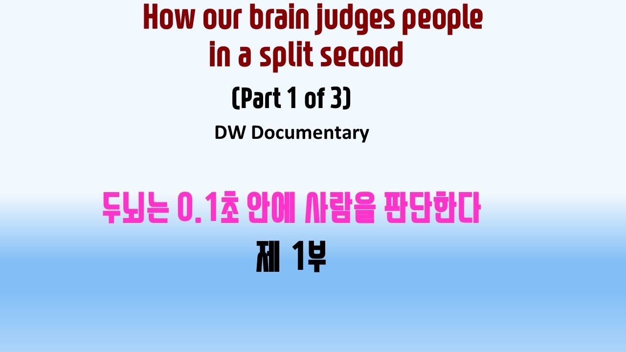 How our brain judges people in a split second | DW Documentary우리 두뇌는 0.1초 내로 사람을 판단한다 제 1부 DW ...