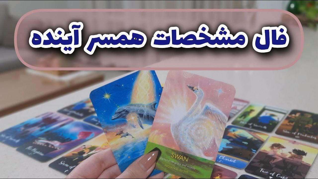آسمان فال فال مشخصات همسر آینده Youtube