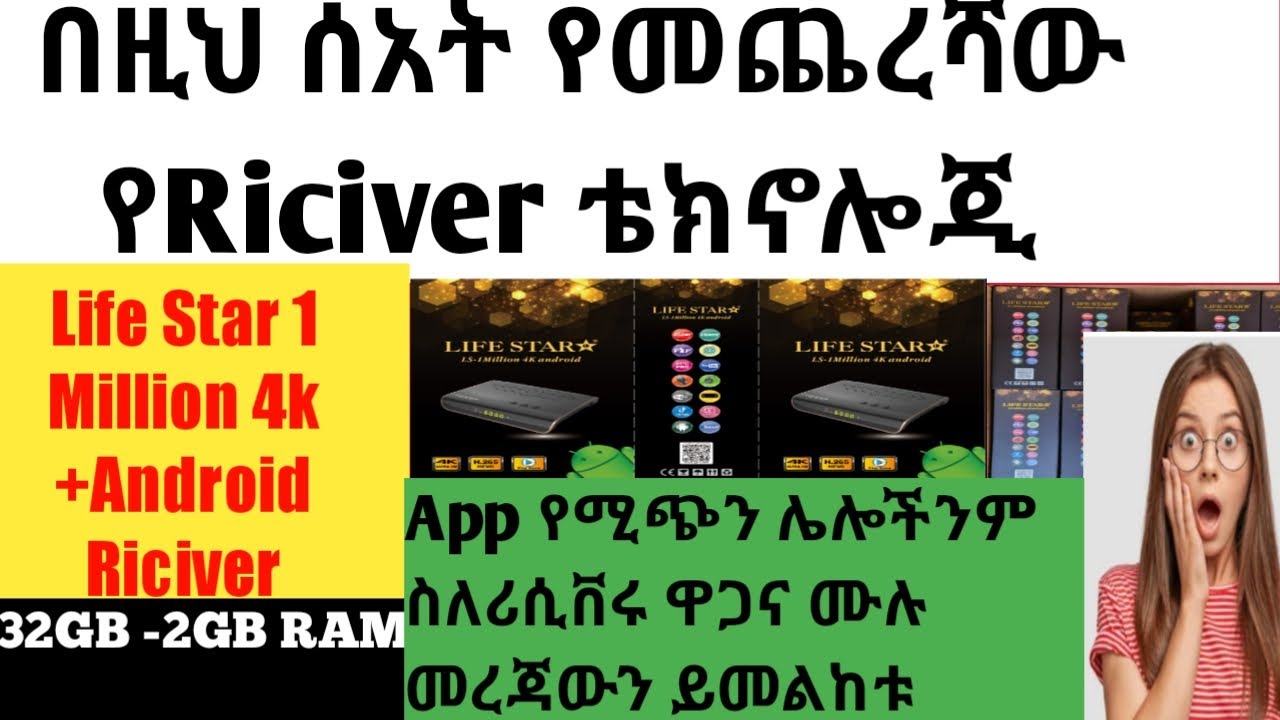 Life Star 1 Million 4k Riciver ምርጡ ሪሲቨር - YouTube