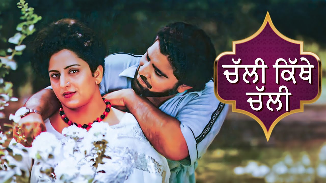 Chali Kithey Chali | ਚੱਲੀ ਕਿੱਥੇ ਚੱਲੀ | Punjabi Folk Song | K Deep ...