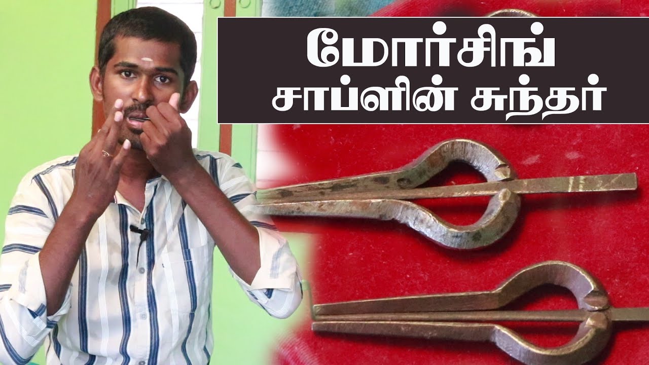 கிராமத்து மோர்சிங் இசைக் கலைஞர் /சாப்ளின் சுந்தர் Morsing instruments ...