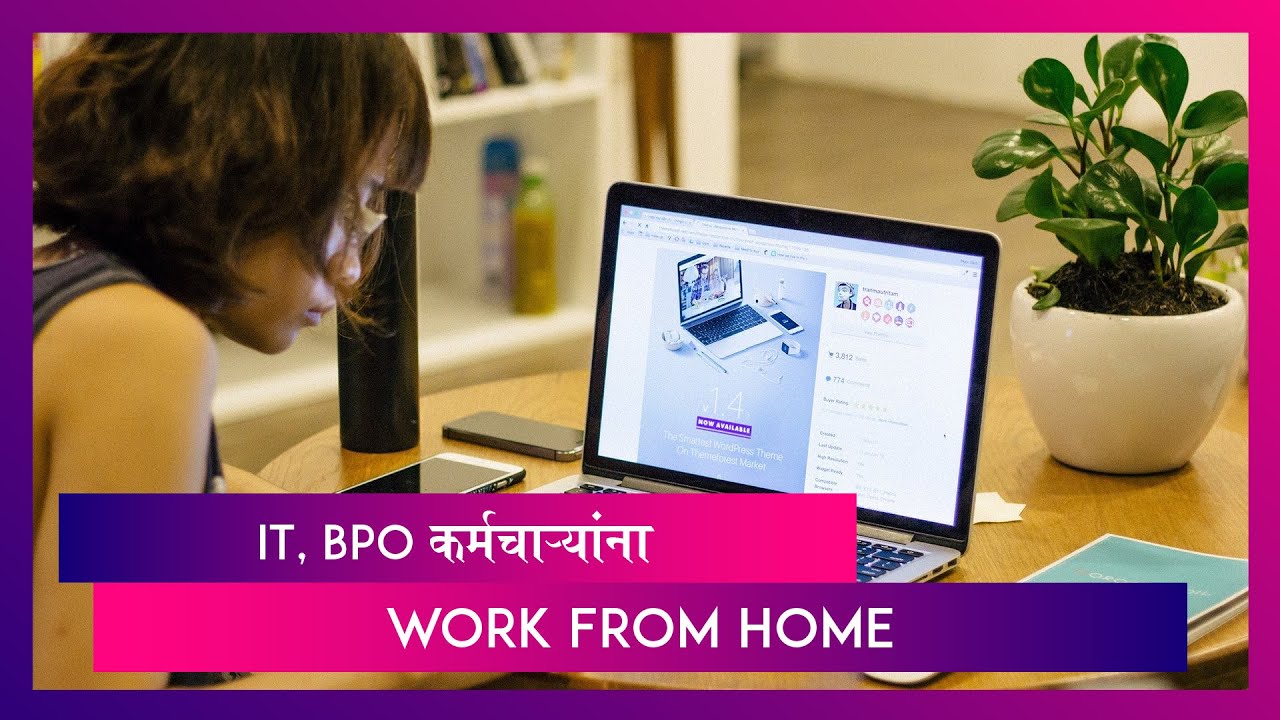 Work From Home Norms: IT, BPO कर्मचार्‍यांना 31 डिसेंबर पर्यंत 'वर्क ...