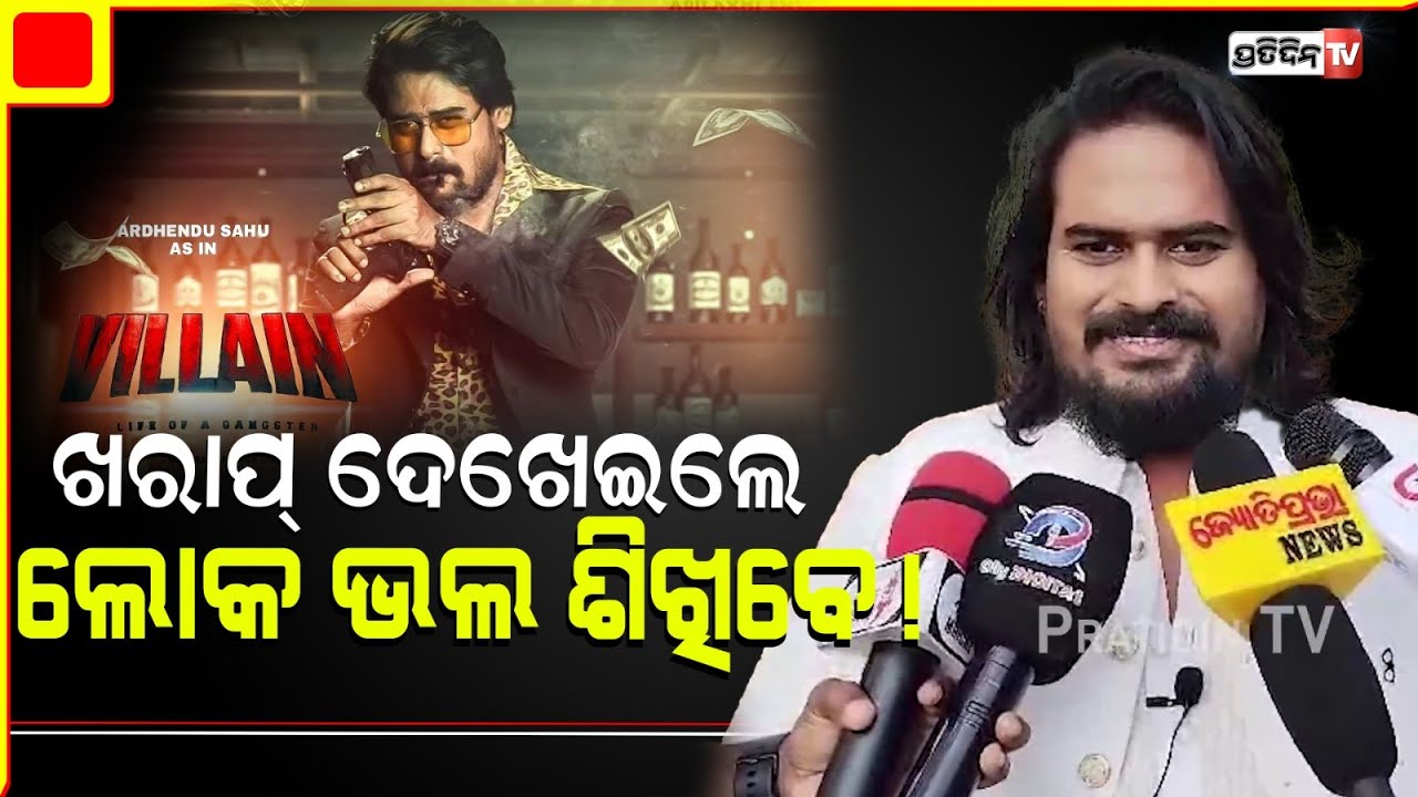 ଅର୍ଧେନ୍ଦୁ ଙ୍କ "villain" ଖରାପ୍ ଦେଖେଇଲେ ଲୋକ ଭଲ ଶିଖିବେ। Actor ardhendu ...