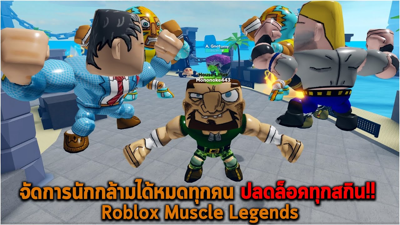 จัดการนักกล้ามได้หมดทุกคน ปลดล็อคทุกสกิน Roblox Muscle Legends - YouTube