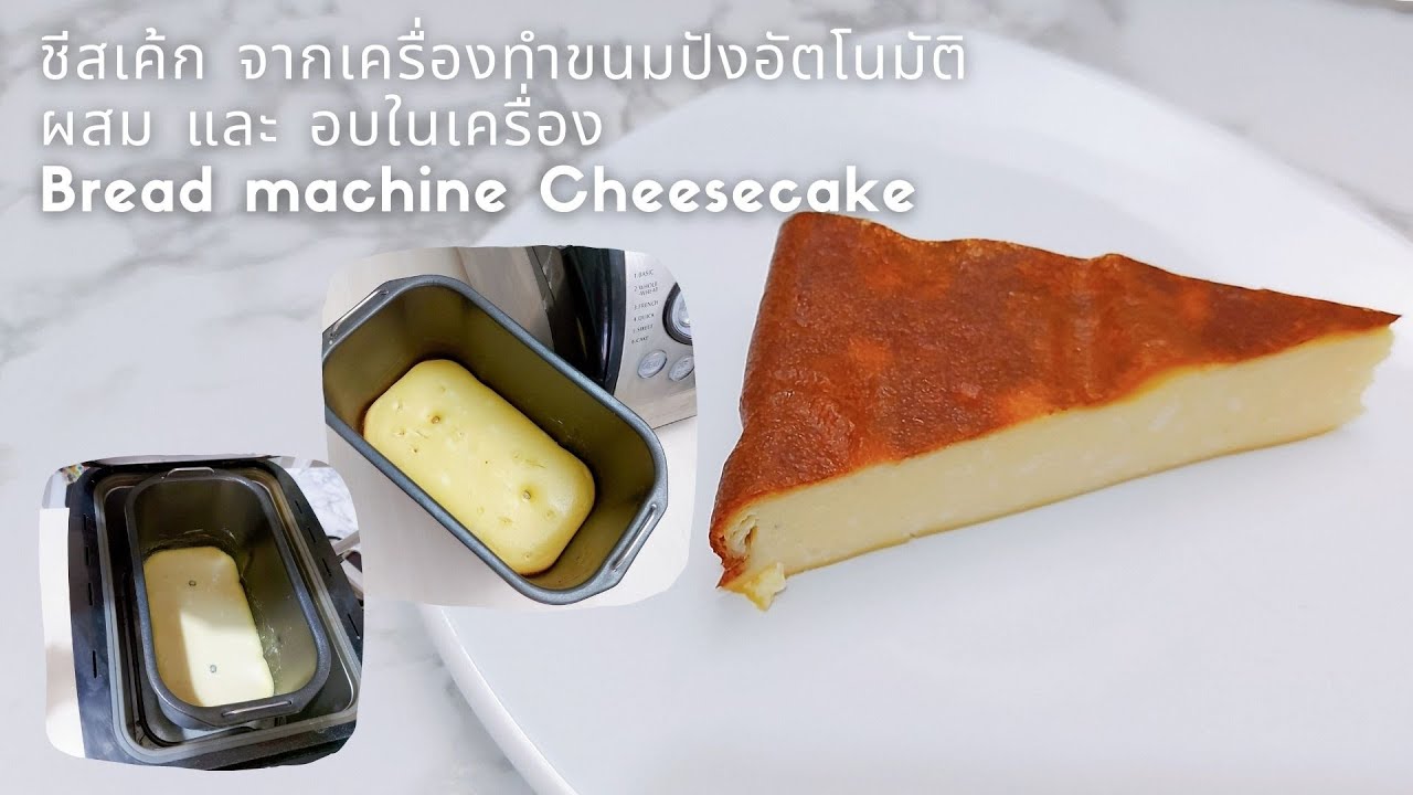 ชีสเค้ก จากเครื่องทำขนมปังอัตโนมัติ Bread Machine Cheesecake (Bread ...