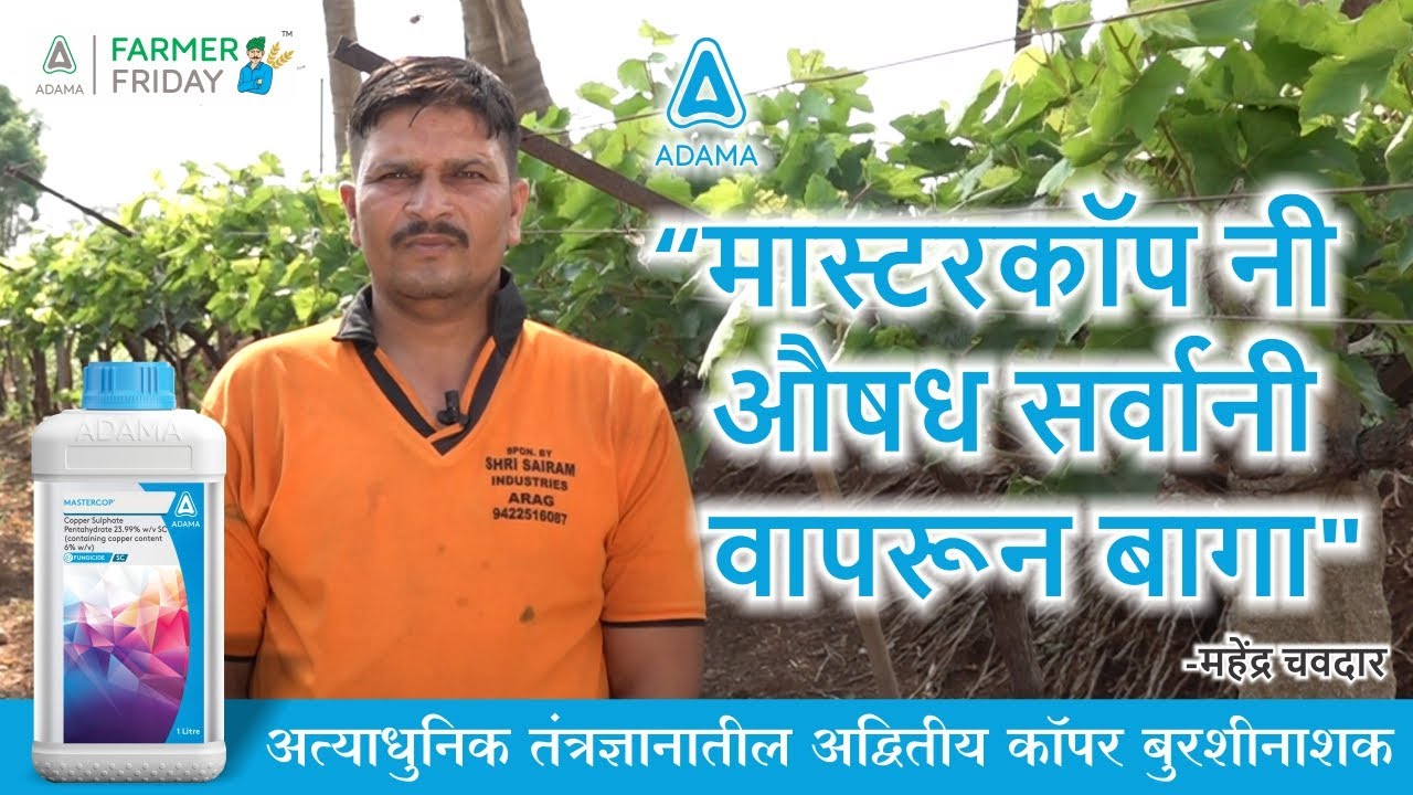 ADAMA Mastercop | “मास्टरकॉप नी औषध सर्वानी वापरून बागा," Mahendra ...